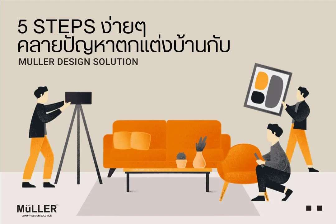 5 STEPS ง่ายๆ คลายปัญหาตกแต่งบ้านที่ Muller Design Solution - Muller Design Solution